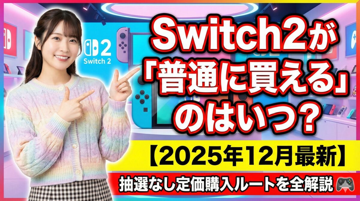 Switch2が「普通に買える」のはいつ？【2025年12月最新】抽選なし定価購入ルートを全解説